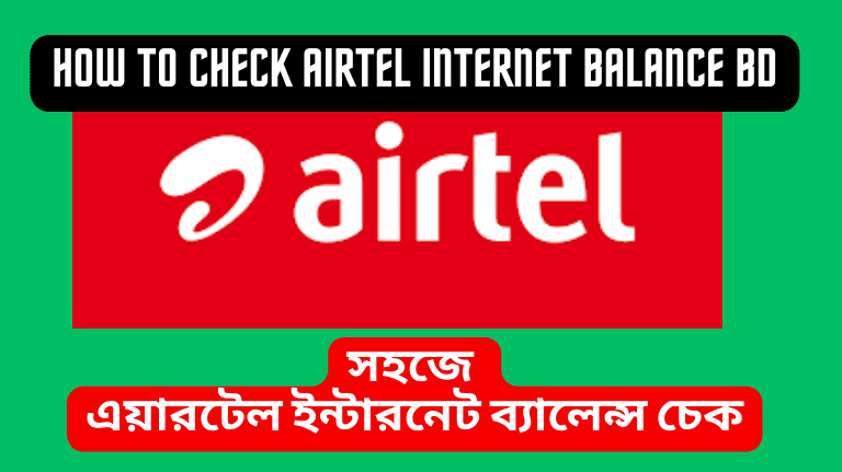 How to check Airtel Internet Balance BD? এয়ারটেল ব্যালেন্স চেক ...