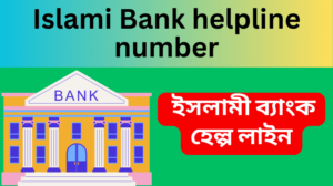 Islami Bank helpline number | Islami bank balance check Online