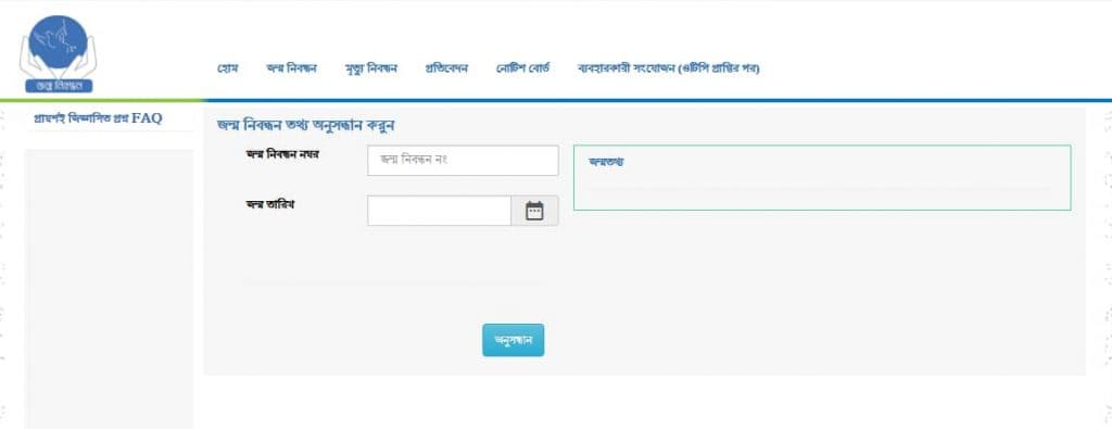 Jonmo Nibondhon online check | জন্ম নিবন্ধন অনলাইন চেক করার উপায় ...