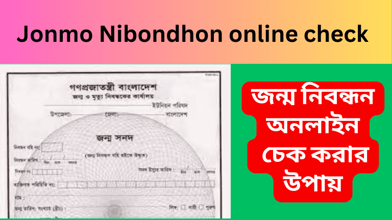 Jonmo Nibondhon online check | জন্ম নিবন্ধন অনলাইন চেক করার উপায় ...