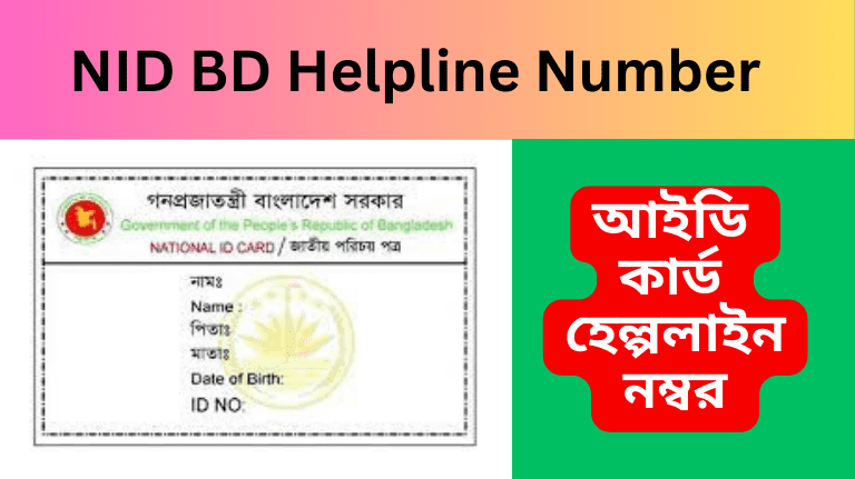 NID BD Helpline Number | ন্যাশনাল আইডি কার্ড হেল্পলাইন নম্বর | Digital Tuch