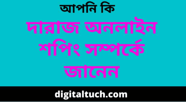 Online shopping BD list | Top 10 অনলাইন শপিং বাংলাদেশ সাইট | Digital Tuch