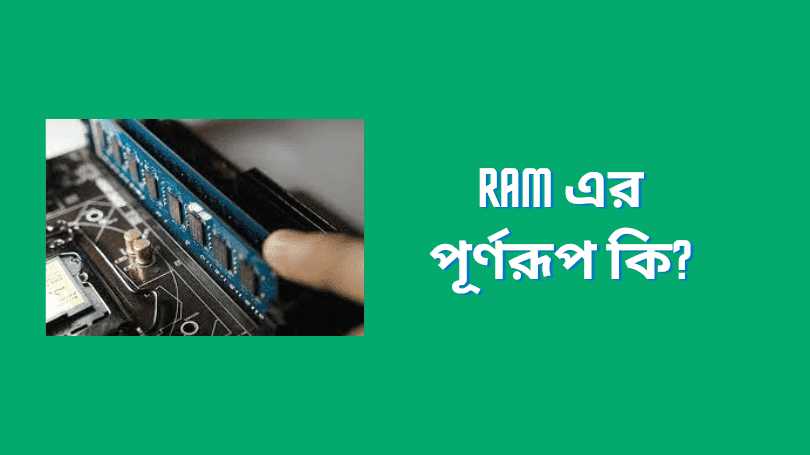 RAM এর পূর্ণরূপ কি? | RAM কাকে বলে এবং কীভাবে কাজ করে