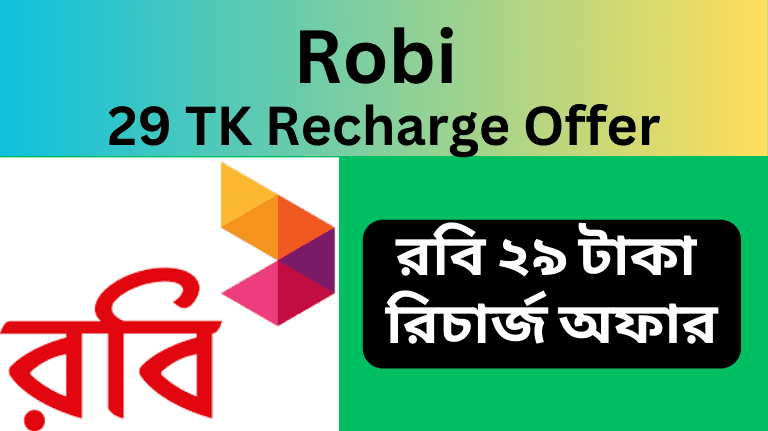 Robi 29 TK Recharge Offer | রবি ২৯ টাকা রিচার্জ অফার | Digital Tuch