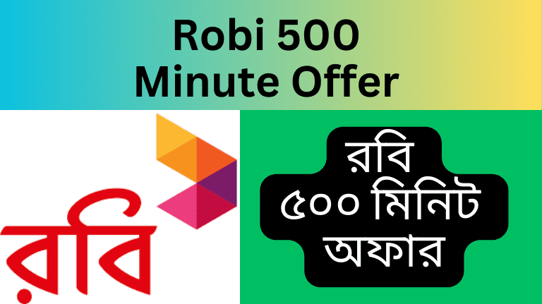 Robi 500 Minute Offer code | রবি ৫০০ মিনিট অফার ক্রয়ের পদ্দতি