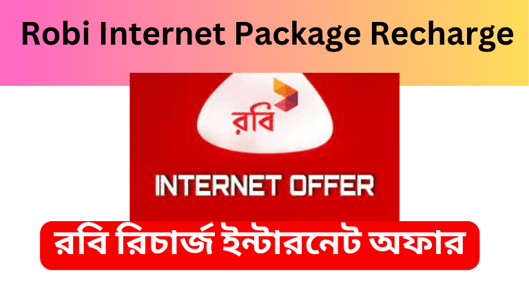 Robi Internet Package Recharge 2025 | রবি রিচার্জ ইন্টারনেট অফার ...