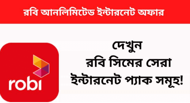 Robi Internet Package Unlimited | রবি আনলিমিটেড ইন্টারনেট | Digital Tuch