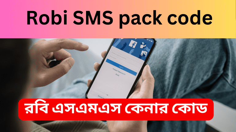 Robi SMS Pack Code 2025 List | রবি এসএমএস কেনার কোড | Digital Tuch