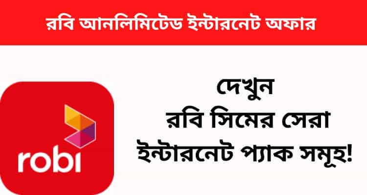 Robi Internet Package Unlimited | রবি আনলিমিটেড ইন্টারনেট | Digital Tuch
