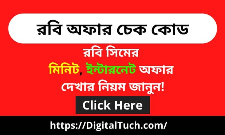 Robi Offer Check Code | রবি অফার চেক কোড | Digital Tuch