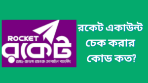 Rocket Balance Check Code Number | রকেট একাউন্ট চেক