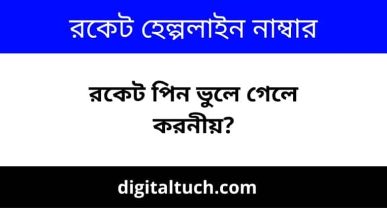 Rocket customer care number | All rocket helpline number BD