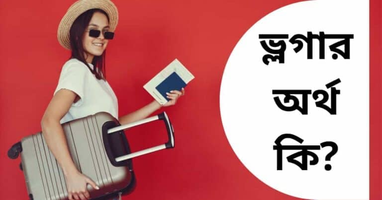 Vlogger Meaning In Bengali | ভ্লগার অর্থ কি?