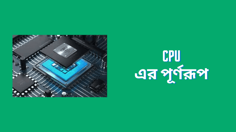 CPU এর পূর্ণরূপ কি? | What is the full form of cpu