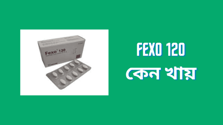 Fexo 120 কিসের ঔষধ? | কেন Fexo 120 ঔষধ খাবেন | Digital Tuch