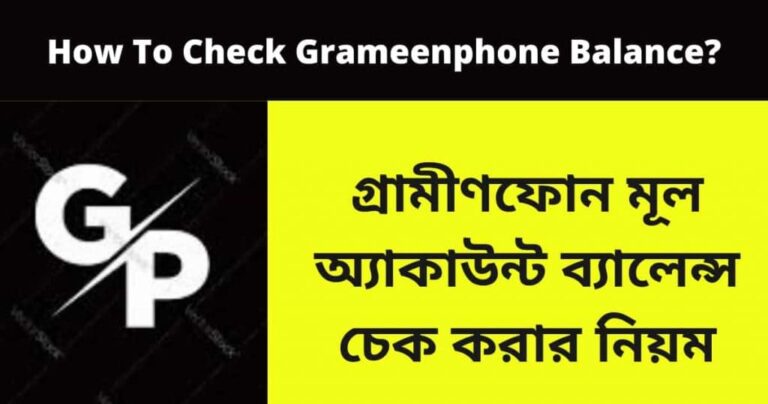 GP Balance Check Code | জিপি ব্যালেন্স চেক কোড | Digital Tuch