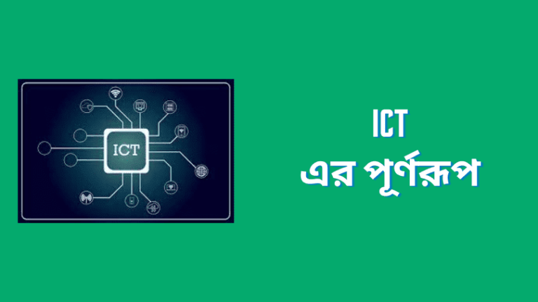 ICT এর পূর্ণরূপ কি? | ICT Full Form In Bangla | Digital Tuch