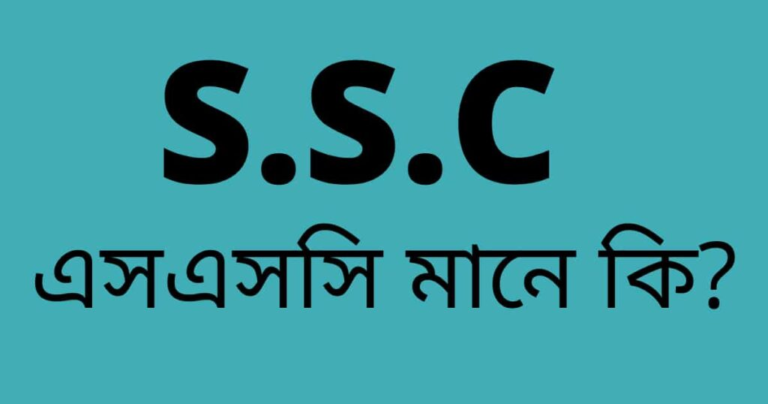 SSC Full Meaning | SSC Full Form in Bengali | Digital Tuch