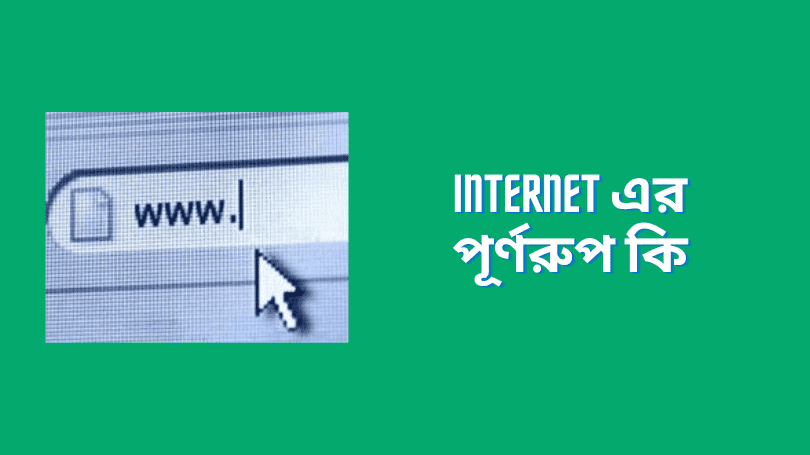 Internet এর পূর্ণরূপ কি? | What is the full form of the Internet