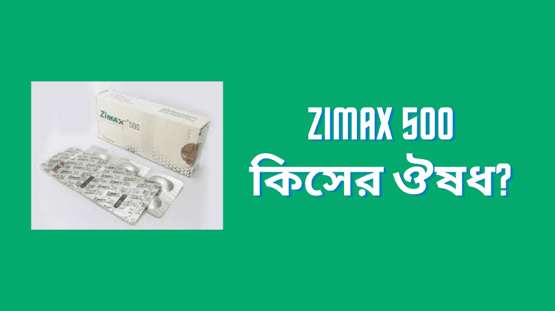 zimax 500 কিসের ঔষধ? | কেন zimax 500 ঔষধ খাবেন