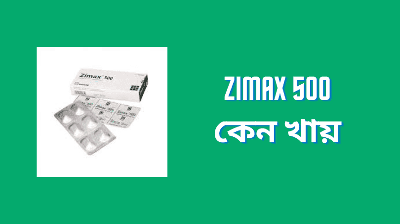 zimax 500 কিসের ঔষধ? | কেন zimax 500 ঔষধ খাবেন