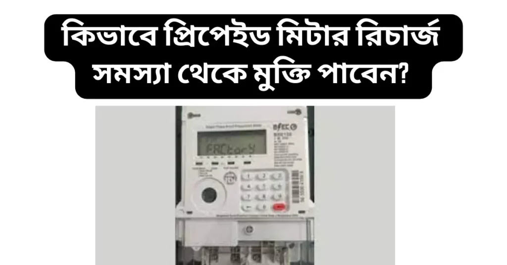 প্রিপেইড মিটার রিচার্জ হচ্ছে না কেন? Prepaid Meter Recharge | Digital Tuch