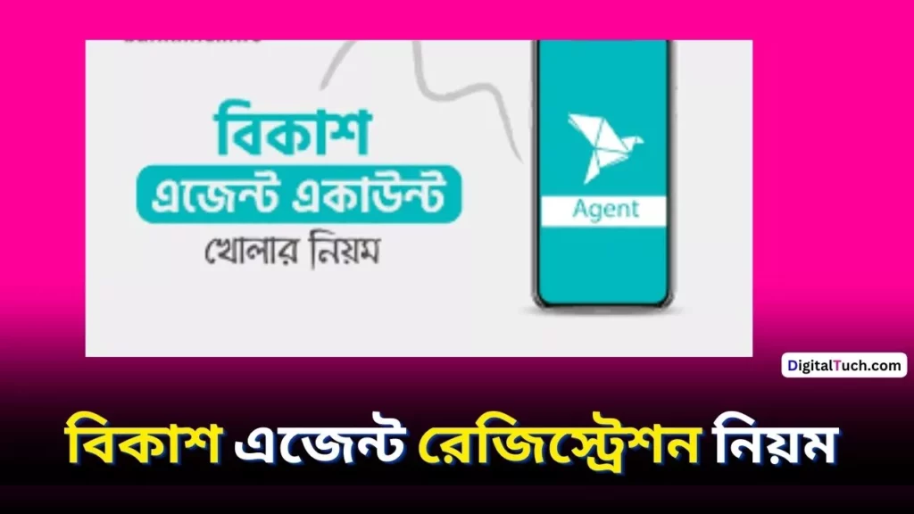 Bkash Agent Registration পদ্দতি । বিকাশ এজেন্ট রেজিস্ট্রেশন নিয়ম ...