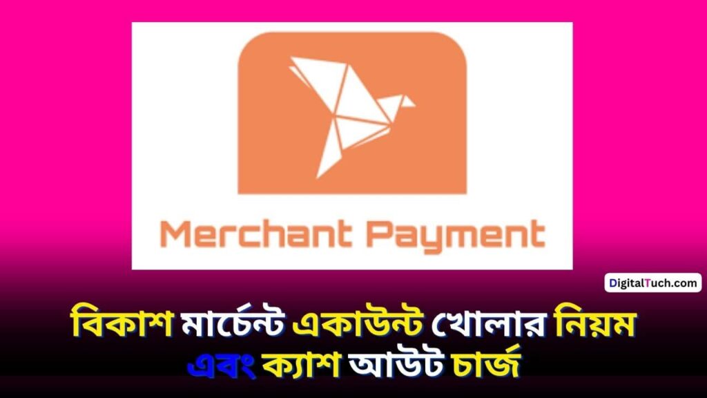 Bkash Merchant Account কি? বিকাশ মার্চেন্ট একাউন্ট এর সুবিধা | Digital Tuch