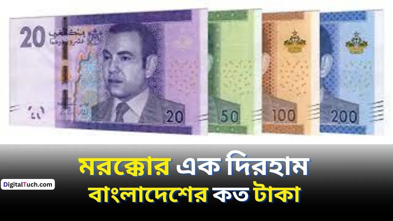 মরক্কোর এক দিরহাম বাংলাদেশের কত টাকা? Morocco Dirham To BDT | Digital Tuch
