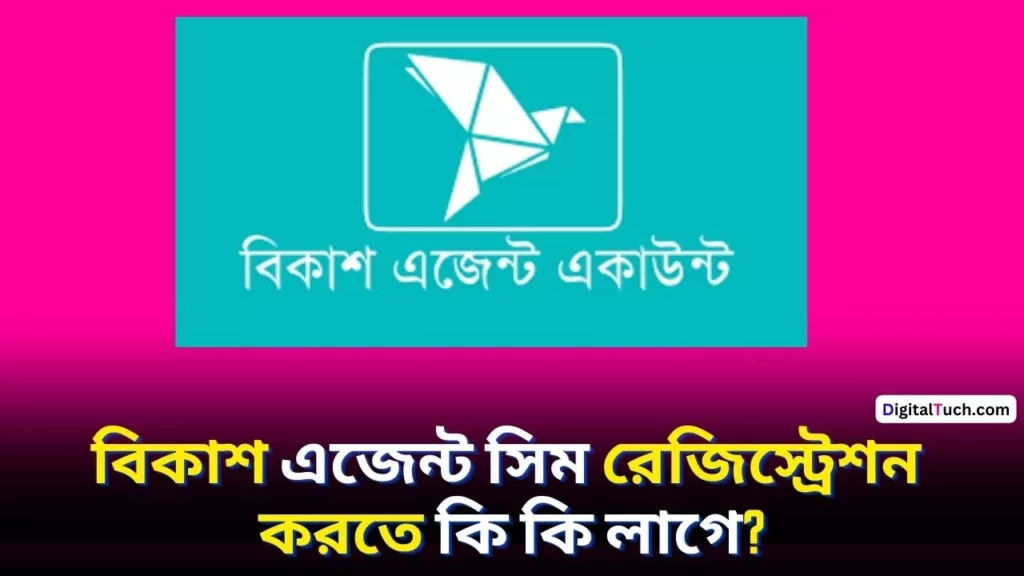 Bkash Agent Registration পদ্দতি । বিকাশ এজেন্ট রেজিস্ট্রেশন নিয়ম ...
