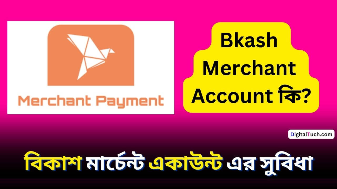 Bkash Merchant Account কি? বিকাশ মার্চেন্ট একাউন্ট এর সুবিধা | Digital Tuch