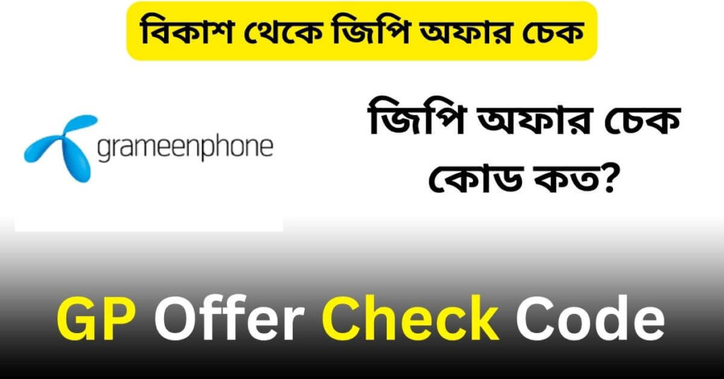GP Offer Check Code 2025 | জিপি অফার চেক কোড কত | Digital Tuch