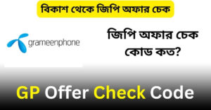 GP Offer Check Code 2025 | জিপি অফার চেক কোড কত | Digital Tuch