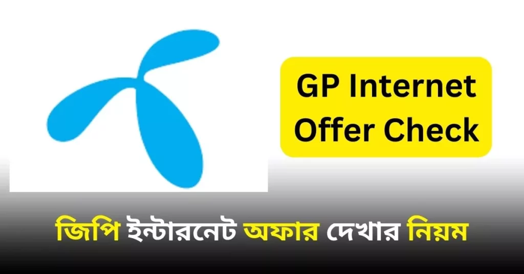 জিপি ইন্টারনেট অফার দেখার নিয়ম কি? GP Internet Offer Check | Digital Tuch