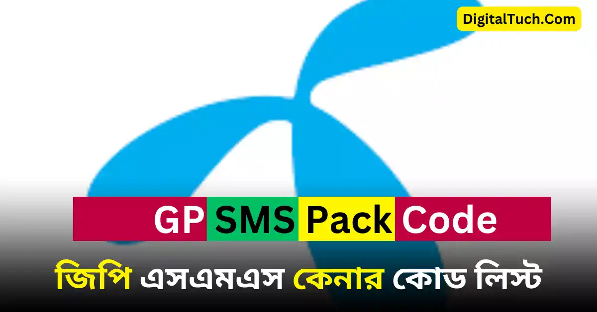 জিপি এসএমএস কেনার কোড ২০২৫ | GP SMS Pack Code 2025 | Digital Tuch