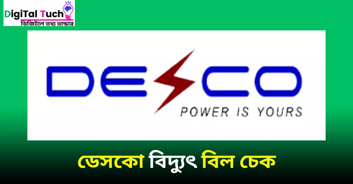 ডেসকো বিদ্যুৎ বিল চেক করার নিয়ম | DESCO bill check Digital Tuch