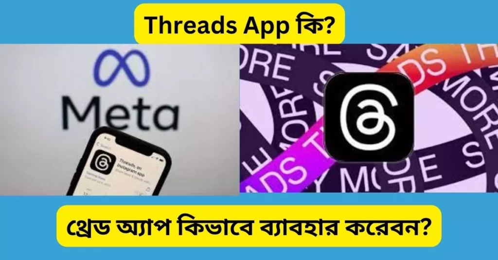 থ্রেড অ্যাপ কি? নতুন Threads App চালু করেছে মেটা কোম্পানি | Digital Tuch