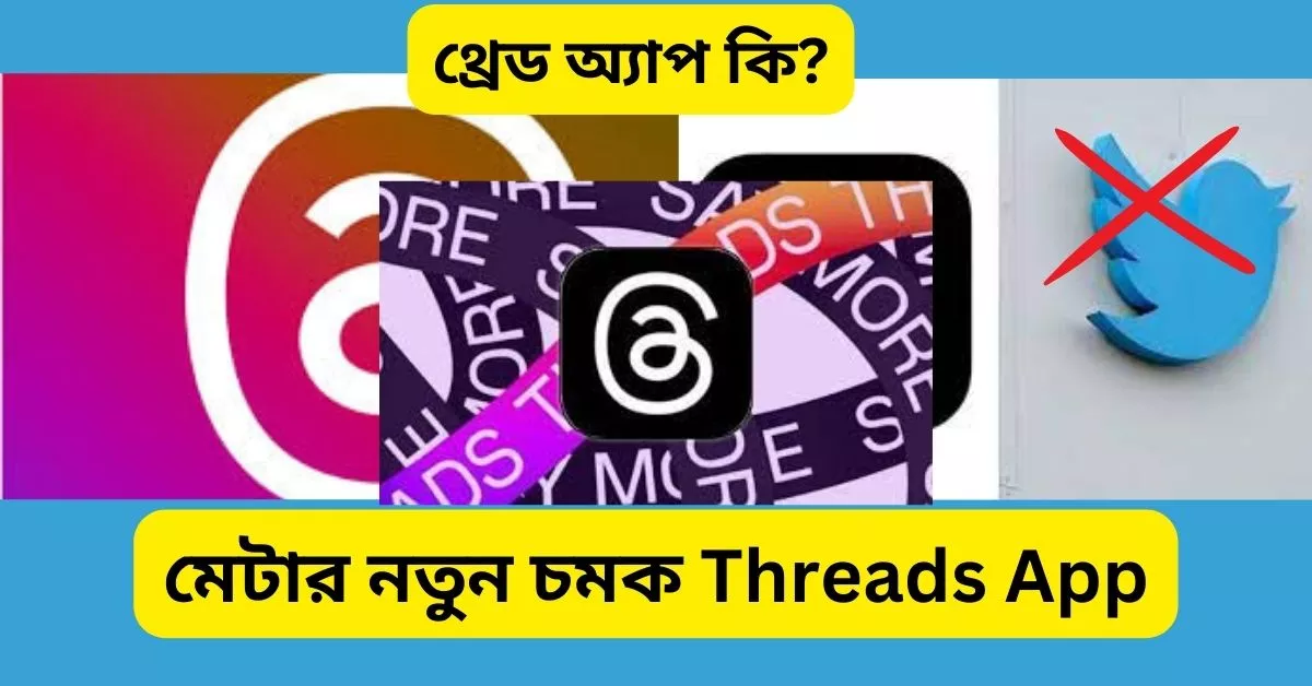 থ্রেড অ্যাপ কি? নতুন Threads App চালু করেছে মেটা কোম্পানি | Digital Tuch