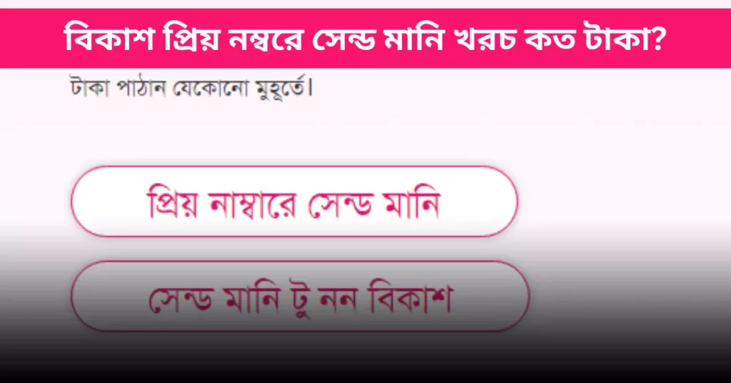 বিকাশে সেন্ড মানি খরচ কত টাকা? | Digital Tuch