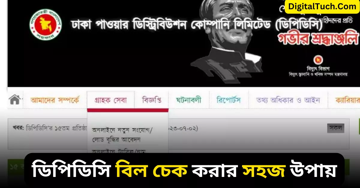 ডিপিডিসি বিল চেক অনলাইন | DPDC Prepaid Bill check Online | Digital Tuch