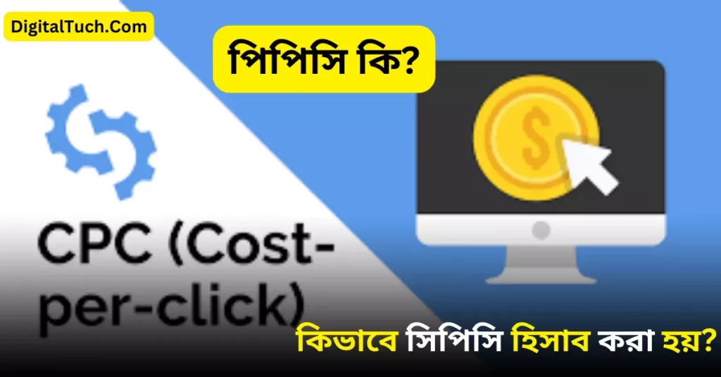 সিপিসি কি? কিভাবে ব্লগের সিপিসি (CPC) বৃদ্ধি করবেন? | Digital Tuch