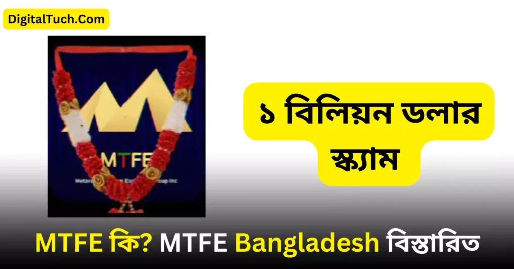MTFE কি? MTFE Bangladesh মিলিয়ন ডলার প্রতারণার ফাঁদ | Digital Tuch