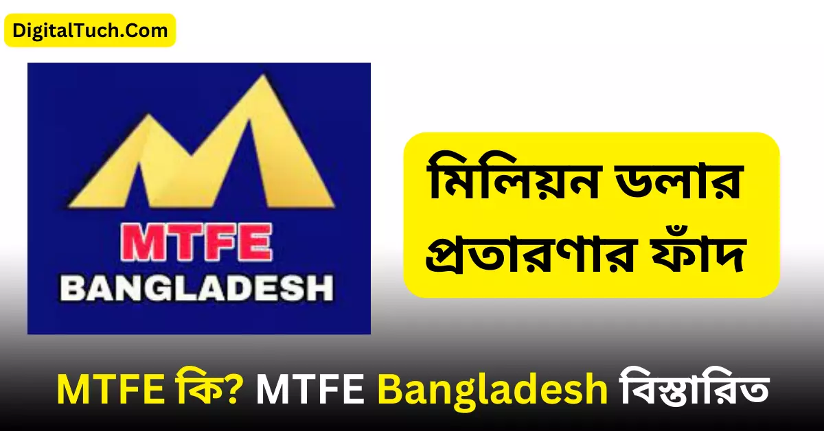 MTFE কি? MTFE Bangladesh মিলিয়ন ডলার প্রতারণার ফাঁদ | Digital Tuch