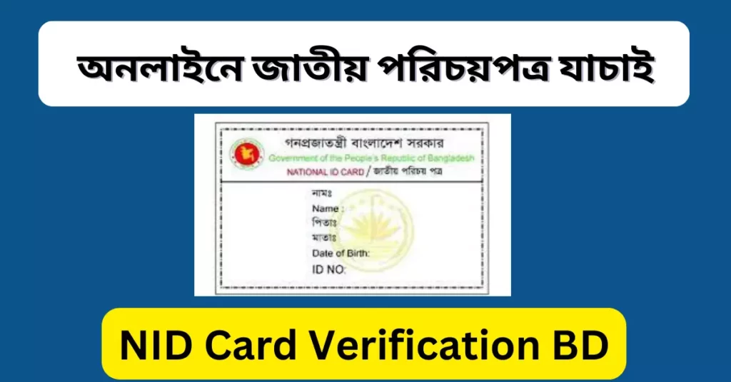 অনলাইনে জাতীয় পরিচয়পত্র যাচাই | NID Card Verification BD | Digital Tuch