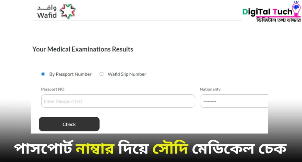 সৌদি আরব মেডিকেল চেক করার নিয়ম | Digital Tuch