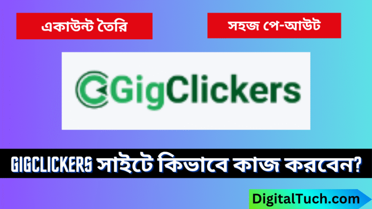 Gigclickers কিভাবে কাজ করবো – অনলাইনে সহজ ইনকামের গাইড | Digital Tuch