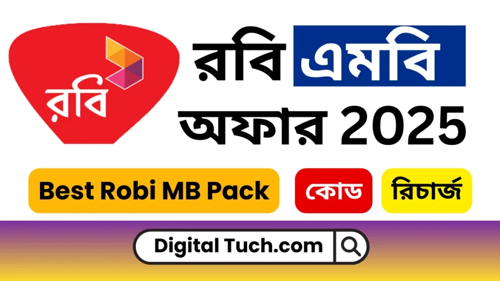 রবি এমবি অফার 30 দিন মেয়াদ ২০২৫ | Digital Tuch