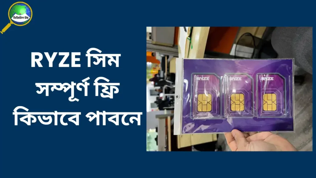 RYZE সিম সম্পূর্ণ ফ্রি – নতুন যুগের স্মার্ট কানেকশন | Digital Tuch