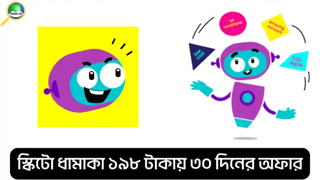 স্কিটো নতুন সিম অফার ২০২৫। মাত্র ১৯৮ টাকায় স্কিটোর দারুণ বেস্ট ডিল