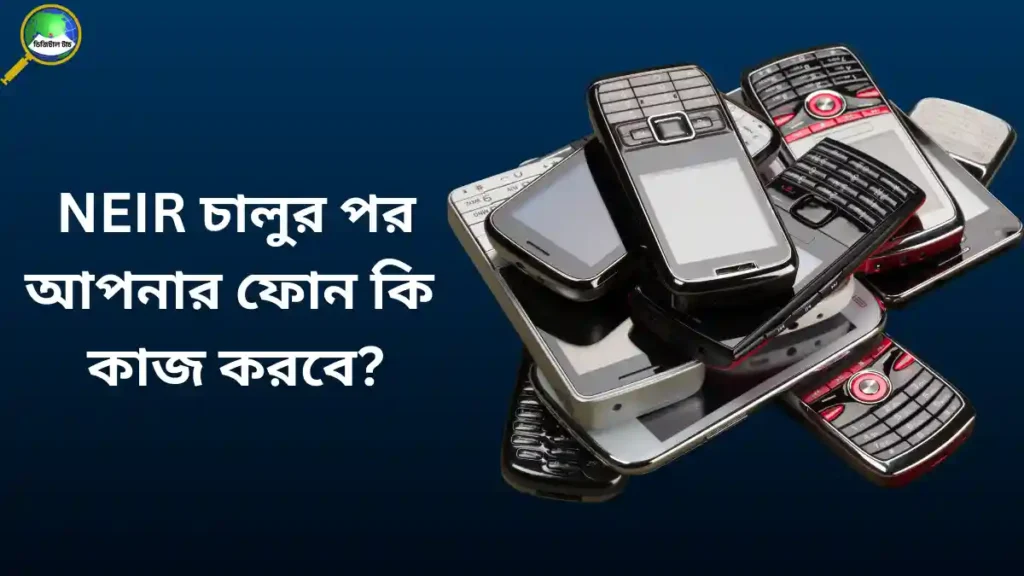 NEIR কি: ১ জানুয়ারি ২০২৬ চালু হচ্ছে NEIR, মোবাইল ব্যবহারে সর্তকতা ...